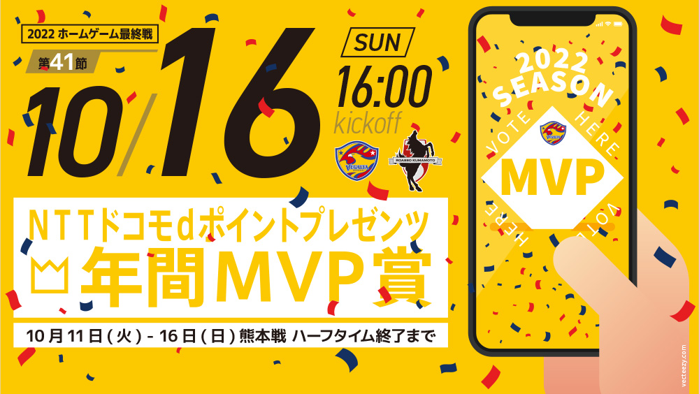 【10/16 J2 熊本戦】サポーターが選ぶ「NTTドコモdポイントプレゼンツ 年間MVP賞」投票のお知らせ | ベガルタ仙台オフィシャルサイト