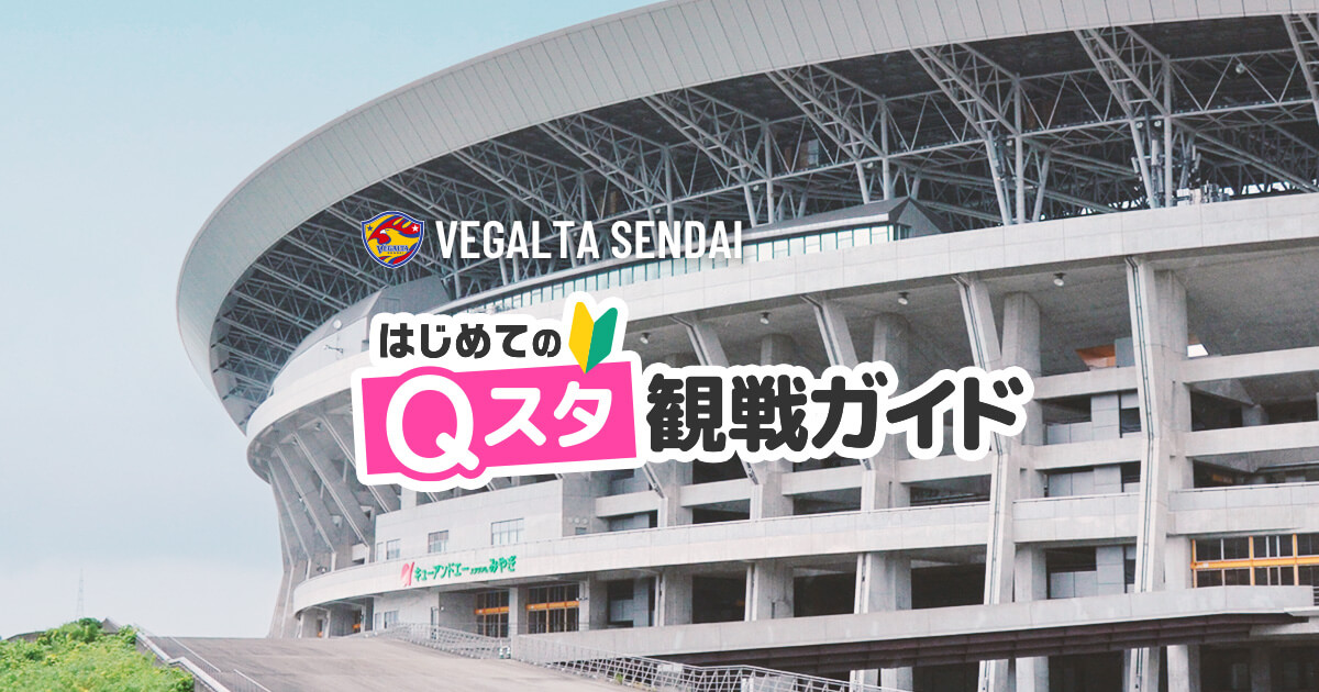 ベガルタ仙台 はじめてのQスタ観戦ガイド